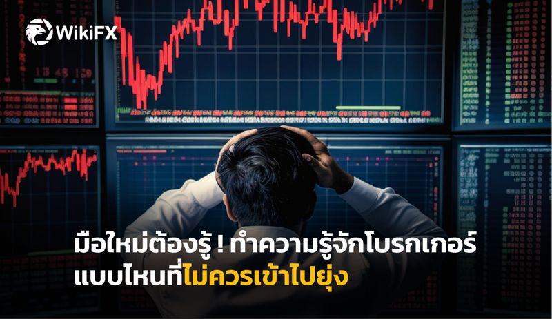 [WikiFX.TH] เตือนภัย ! รายชื่อโบรกเกอร์ที่ไม่ได้รับใบอนุญาตจากหน่วยงาน ...