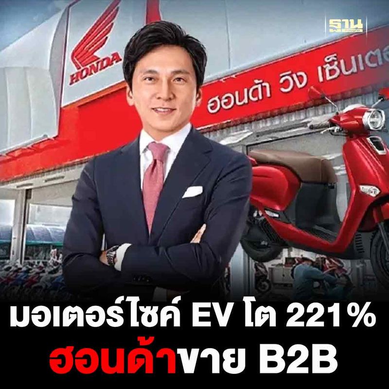 [ฐานเศรษฐกิจ_Thansettakij] ตลาดรถจักรยานยนต์ EV โต 221% ไทยฮอนด้า เน้น B2B ไทยฮอนด้า เผยตลาดรถ ...