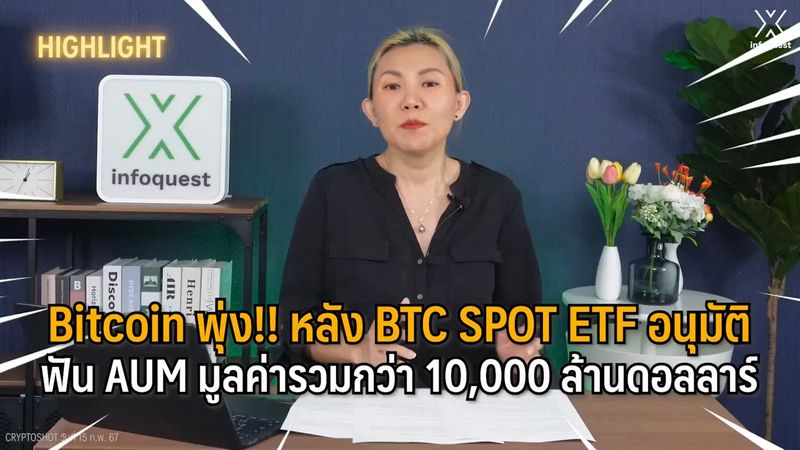 [InfoQuestNews - สำนักข่าวอินโฟเควสท์] #CryptoShot: Bitcoin พุ่ง!! ฟัน AUM มูลค่ารวมกว่า 10,000 ...