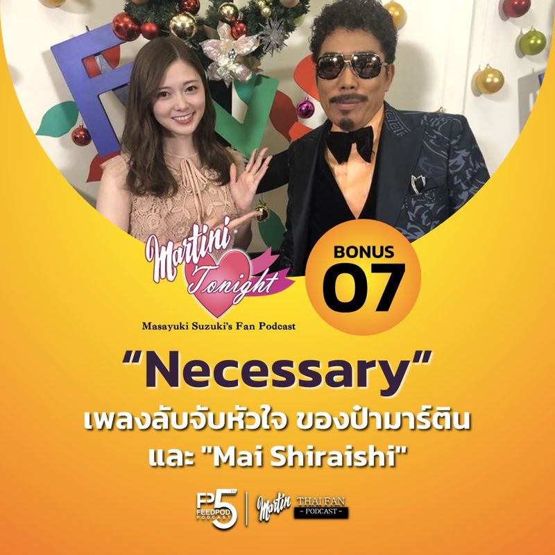 [Feedpod] MTBONUS007 - "Necessary" เพลงลับจับหัวใจ ของป๋ามาร์ตินและ "Mai Shiraishi" สวัสดีทุก ...