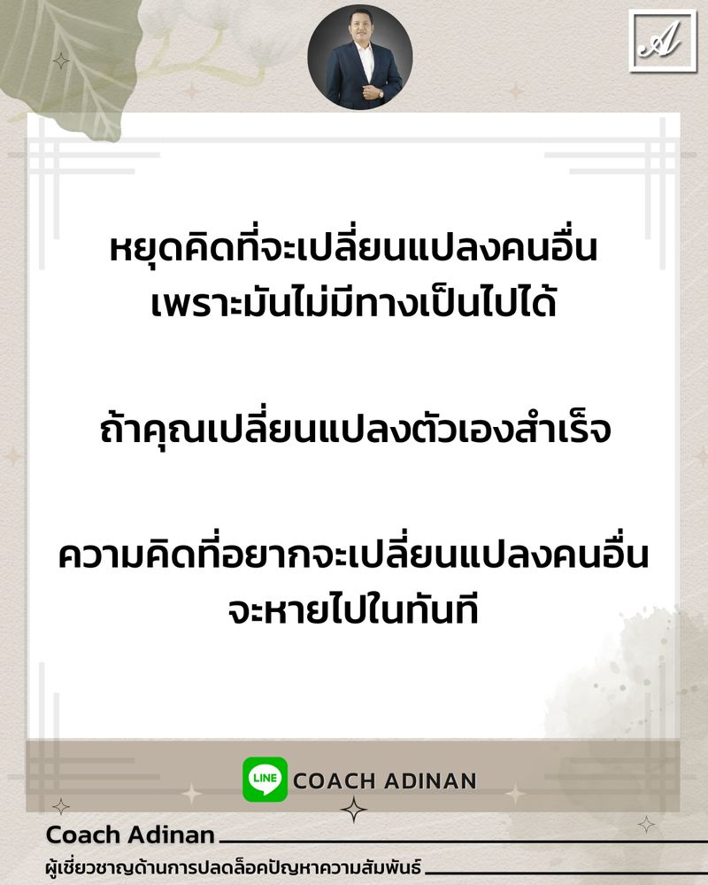 [Coach Adinan] . หยุดคิดที่จะเปลี่ยนแปลงคนอื่น เพราะมันไม่มีทางเป็นไปได้