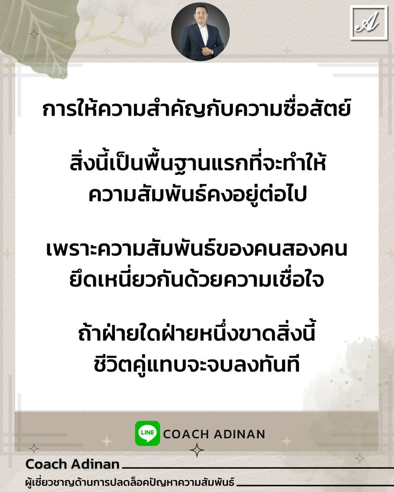 [Coach Adinan] . การให้ความสำคัญกับความซื่อสัตย์
