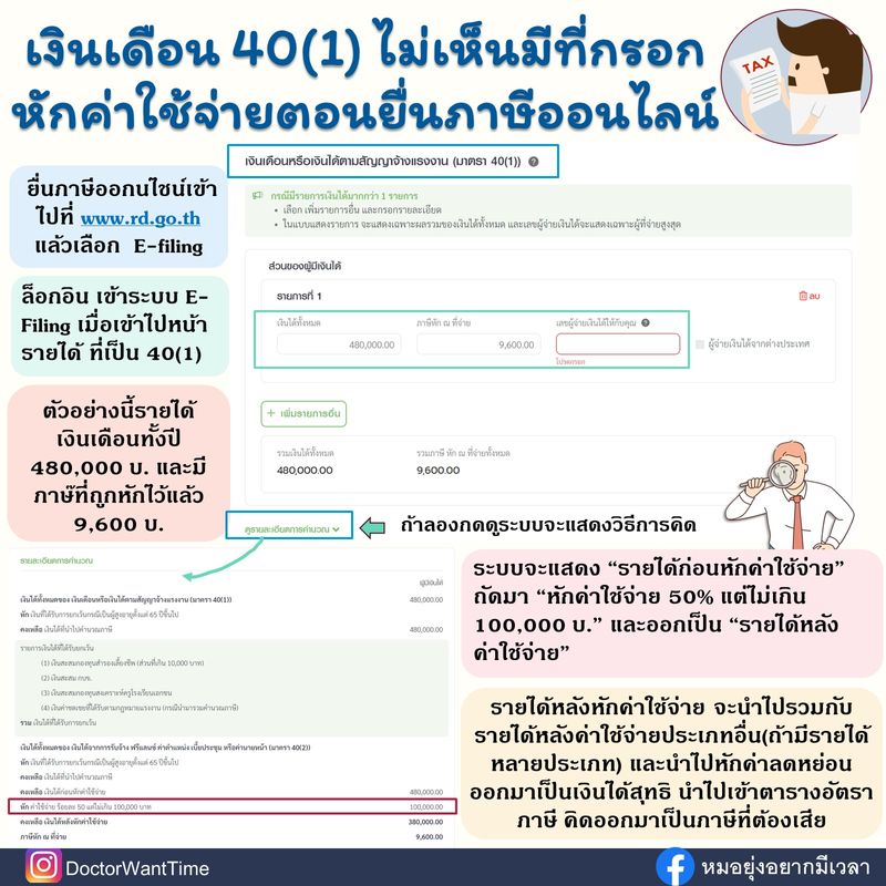 [DoctorWantTime] เงินเดือนที่เป็น 40(1) ไม่เห็นมีที่กรอกหักค่าใช้จ่ายเวลายื่นภาษีออนไลน์?? ในการ ...