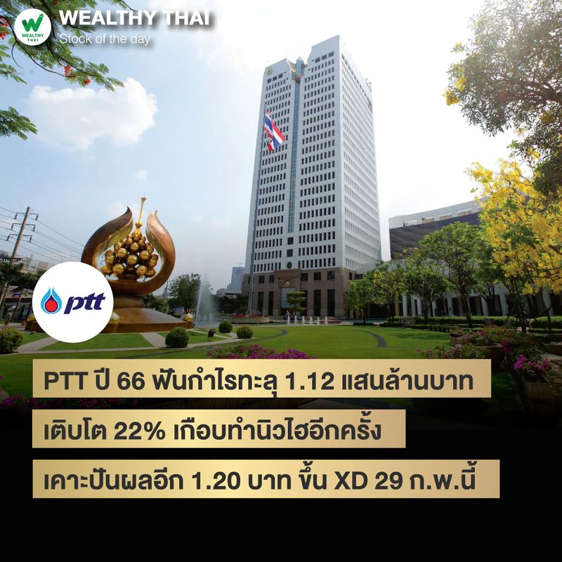 [Wealthy Thai] PTT ปี 66 ฟันกำไรทะลุ 1.12 แสนล้านบาท เติบโต 22% เกือบทำนิวไฮอีกครั้ง เคาะปันผล ...
