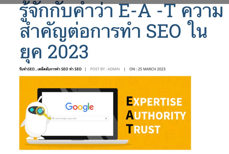 [allconnective.com] คุณรุ้หรือไหมว่า E-A-T นั้นคืออะไรในทาง SEO เมื่อไม่นานมานี้อัลกอรีทึมตัว ...