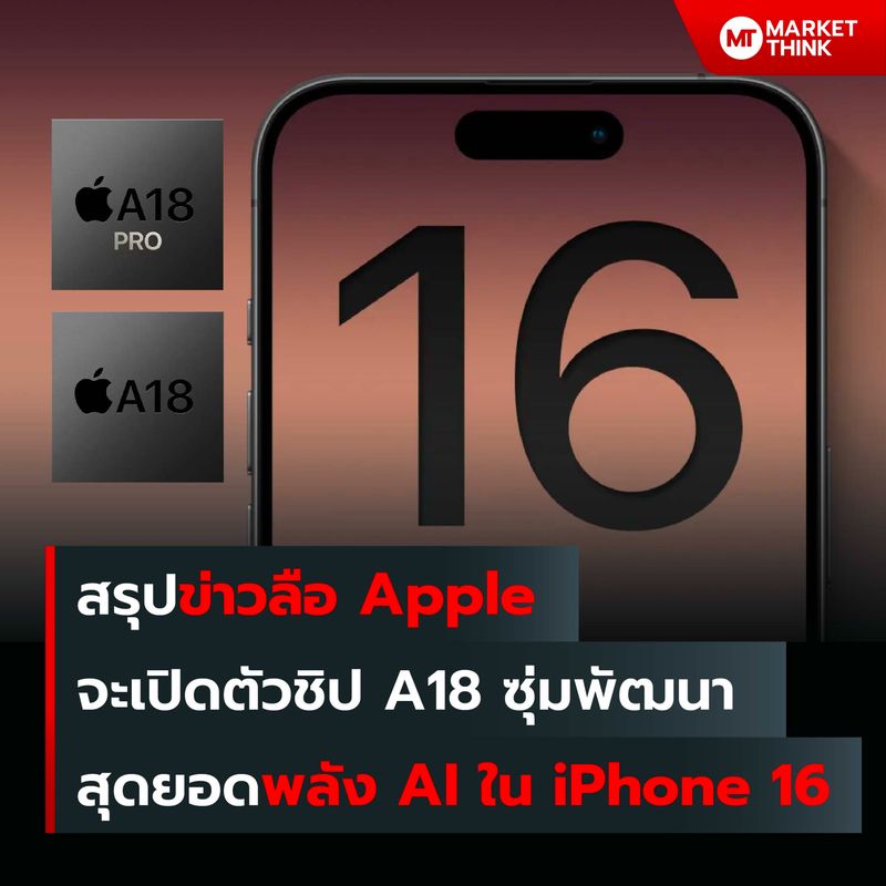 [MarketThink] สรุปข่าวลือ Apple จะเปิดตัวชิป A18 ซุ่มพัฒนา สุดยอดพลัง AI ใน iPhone 16 ล่าสุดมี ...