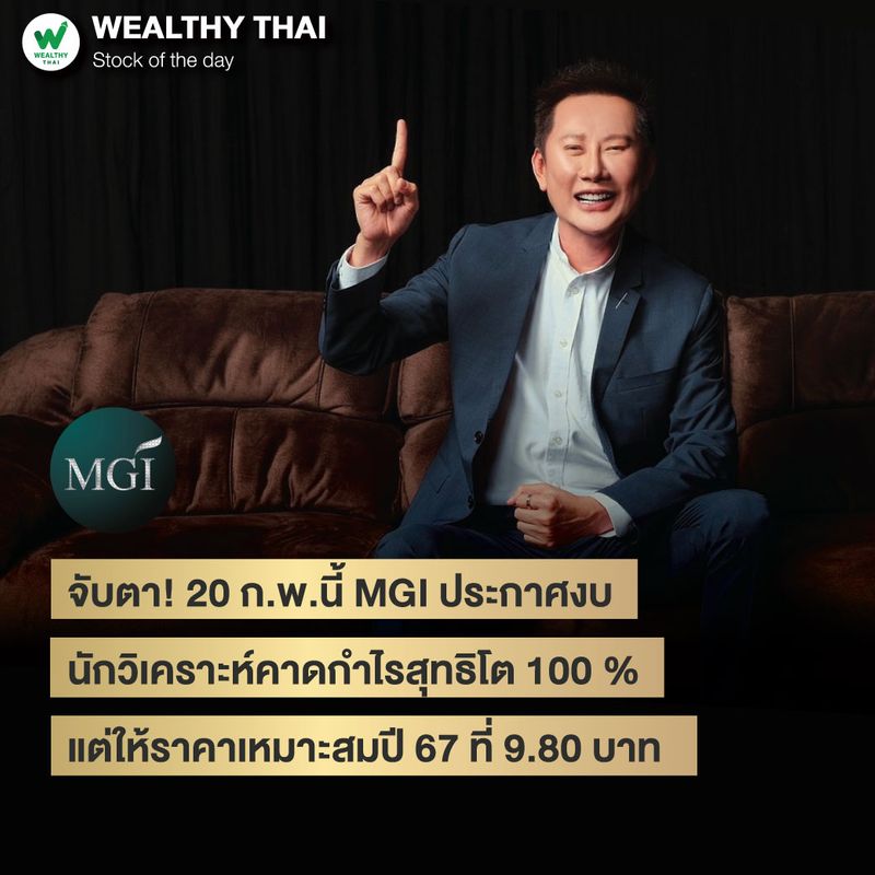 [Wealthy Thai] จับตา! 20 ก.พ.นี้ MGI ประกาศงบ นักวิเคราะห์คาดกำไรสุทธิโต 100 % แต่ให้ราคาเหมาะสม ...