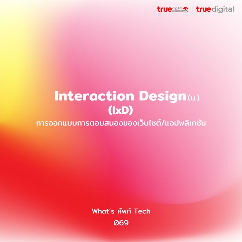 [True Digital Group] “What’s ศัพท์ Tech” ประจำสัปดาห์นี้ พบกับคำว่า ...