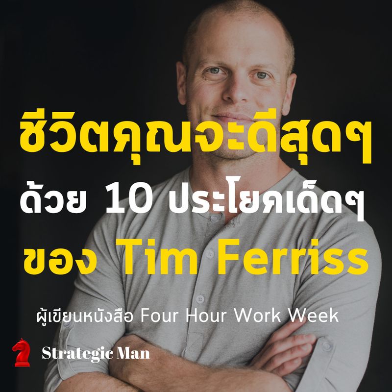 [strategicman ] ชีวิตคุณจะดีสุดๆ ด้วย 10 ประโยคเด็ดๆ ของ Tim Ferriss