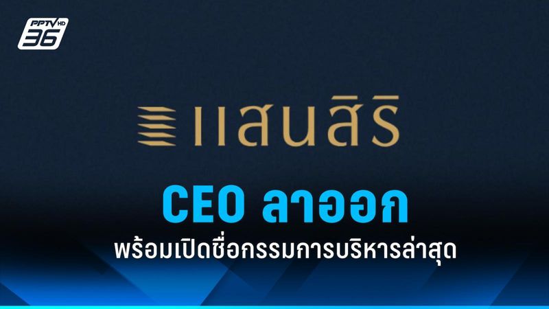 [PPTVHD36] แสนสิริ แจ้งตลาดหลักทรัพย์ฯ CEO "อภิชาติ จูตระกูล" ลาออก แสนสิริ แจ้งตลาดหลักทรัพย์ฯ ...