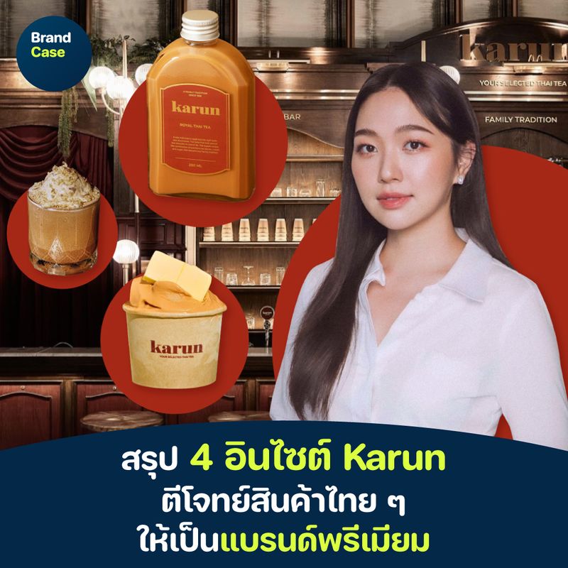 [BrandCase] สรุป 4 อินไซต์ Karun ตีโจทย์สินค้าไทย ๆ ให้เป็นแบรนด์พรีเมียม เราจะเห็นว่า เมนูชาไทย ...
