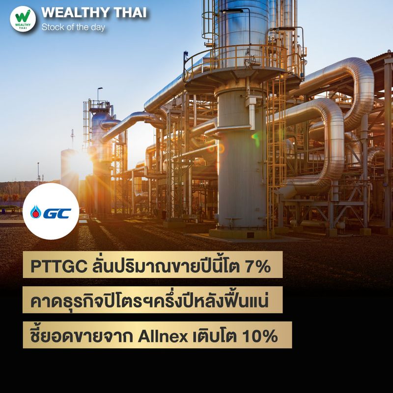 [Wealthy Thai] PTTGC ลั่นปริมาณขายปีนี้โต 7% คาดธุรกิจปิโตรฯครึ่งปีหลังฟื้นแน่ ชี้ยอดขายจาก ...
