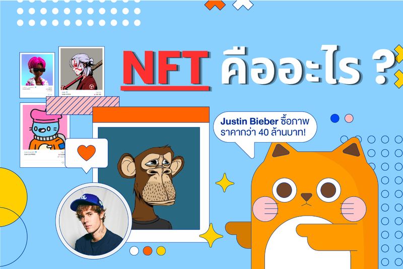 [เหมียวคริปโต - Meow Crypto] NFT คืออะไร? เหมียวพาสรุปฉบับเข้าใจง่าย ...