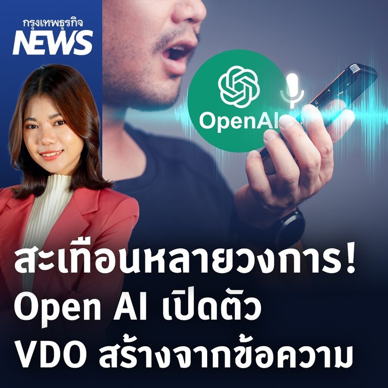 [กรุงเทพธุรกิจ] สะเทือนหลายวงการ! Open AI เปิดตัว VDO สร้างจากข้อความ | กรุงเทพธุรกิจNEWS OpenAI ...