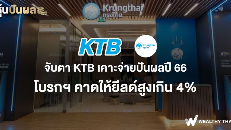 [Wealthy Thai] จับตา KTB เคาะจ่ายปันผลปี 66 โบรกฯ คาดให้ยีลด์สูงเกิน 4% ในขณะที่บริษัทจดทะเบียน ...