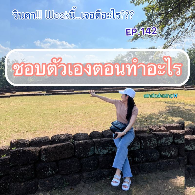 [windasharing] 🫶🏻อยู่กับเราตลอดเวลา มีตีกันบ้าง ตามใจกันบ้าง ก็จะใครหละ...ตัวเราเองนี่แหละ วินดา ...