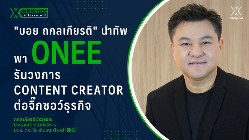 [InfoQuestNews - สำนักข่าวอินโฟเควสท์] INTERVIEW: “บอย ถกลเกียรติ” นำ ...