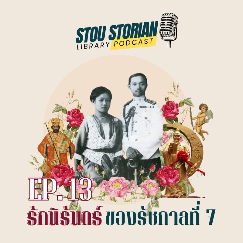 [ห้องสมุด มสธ.] STOU Storian Podcast EP.13 รักนิรันดร์ของรัชกาลที่ 7 ...