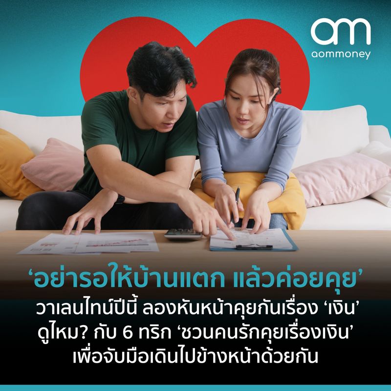 [aomMONEY] ‘อย่ารอให้บ้านแตก แล้วค่อยคุย’ วาเลนไทน์ปีนี้ ลองหันหน้าคุยกันเรื่อง ‘เงิน’ ดูไหม ...