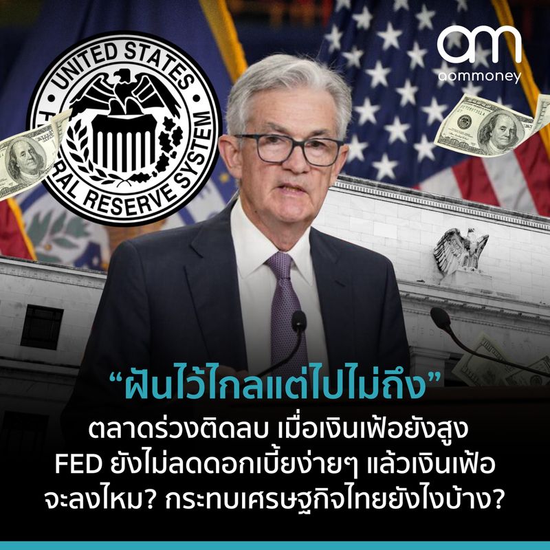 [aomMONEY] "ฝันไว้ไกลแต่ไปไม่ถึง" ตลาดร่วงติดลบ เมื่อเงินเฟ้อยังสูง FED ยังไม่ลดดอกเบี้ยง่ายๆ ...
