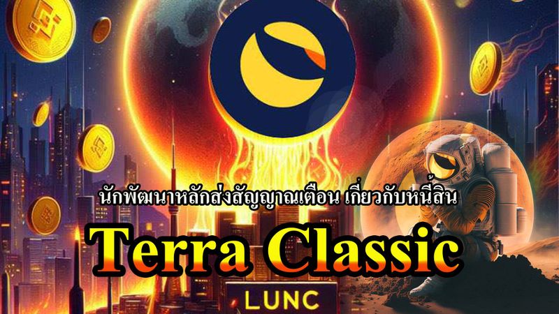 [SCOPE TV] lunc นักพัฒนาหลักส่งสัญญาณเตือน เกี่ยวกับหนี้สิน เงื่อนไข ...