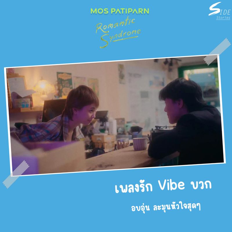 [Side Stories] Mos Patiparn: Romantic Syndrome เพลงรัก Vibe บวก อบอุ่น ละมุนหัวใจสุดๆ “Romantic ...