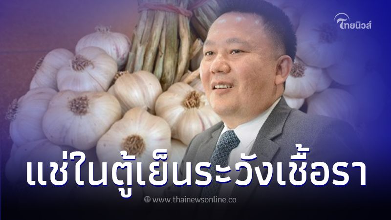 [Thainewsonline - ไทยนิวส์ออนไลน์] หมอหมู เตือนคนชอบแช่กระเทียมในตู้เย็น เสี่ยงดับไม่รู้ตัว วัน ...