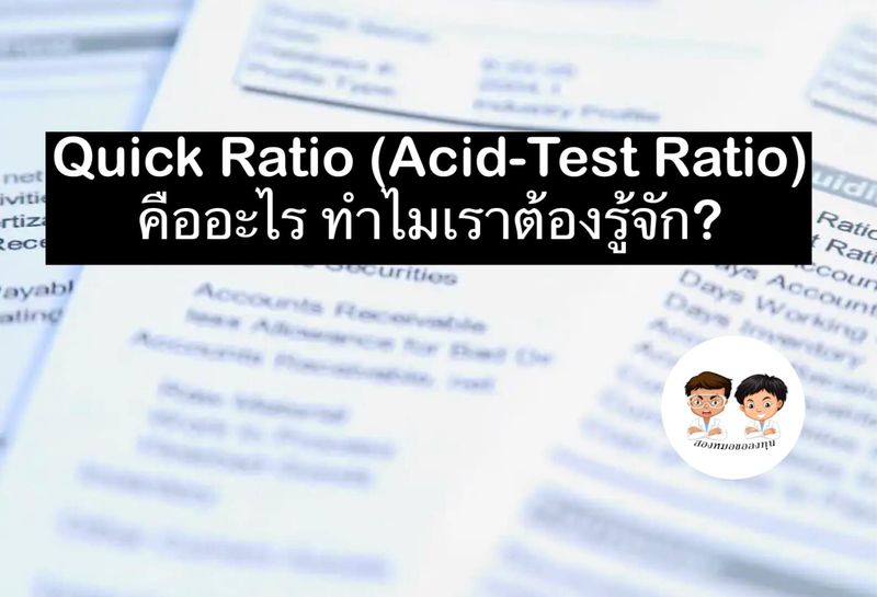 [สองหมอขอลงทุน] Quick Ratio (Acid-Test Ratio) คืออะไร ทำไมเราต้องรู้จัก ...