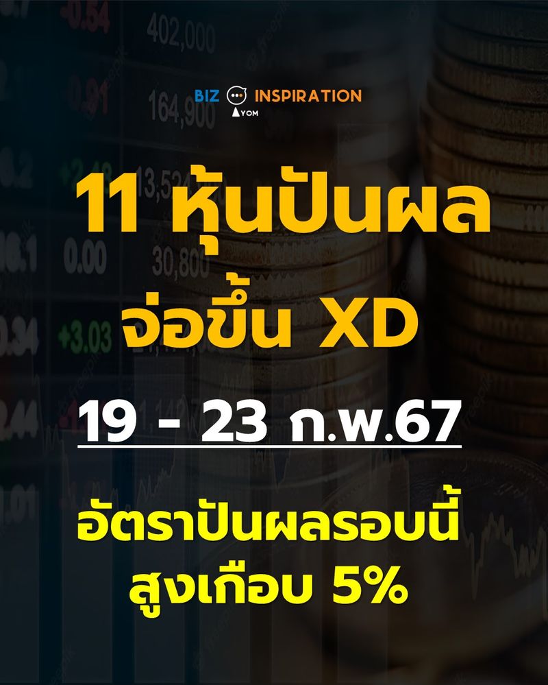 [iYom Biz + Inspiration] 11 หุ้นปันผล จ่อขึ้น XD วันที่ 19 - 23 ก.พ.67 อัตราปันผลรอบนี้สูงเกือบ ...