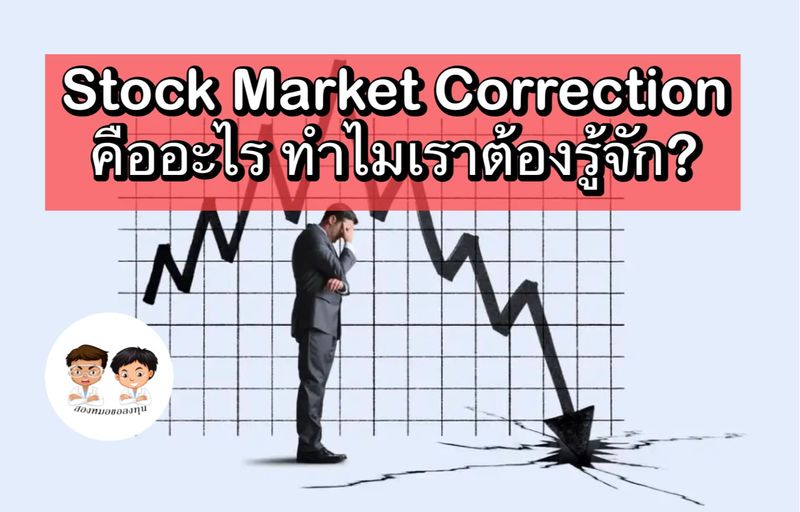 [สองหมอขอลงทุน] Stock Market Correction คืออะไร ทำไมเราต้องรู้จัก ...