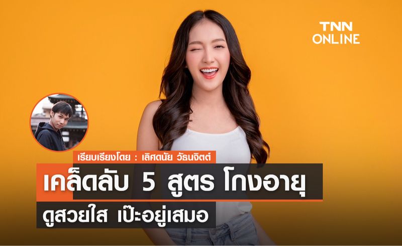 [TNN ONLINE] 5 สูตร โกงอายุ ดูสวยใส เป๊ะอยู่เสมอ ผิวพรรณสวย ก็ต้องเริ่มจากภายในก่อน TNN ONLINE ...