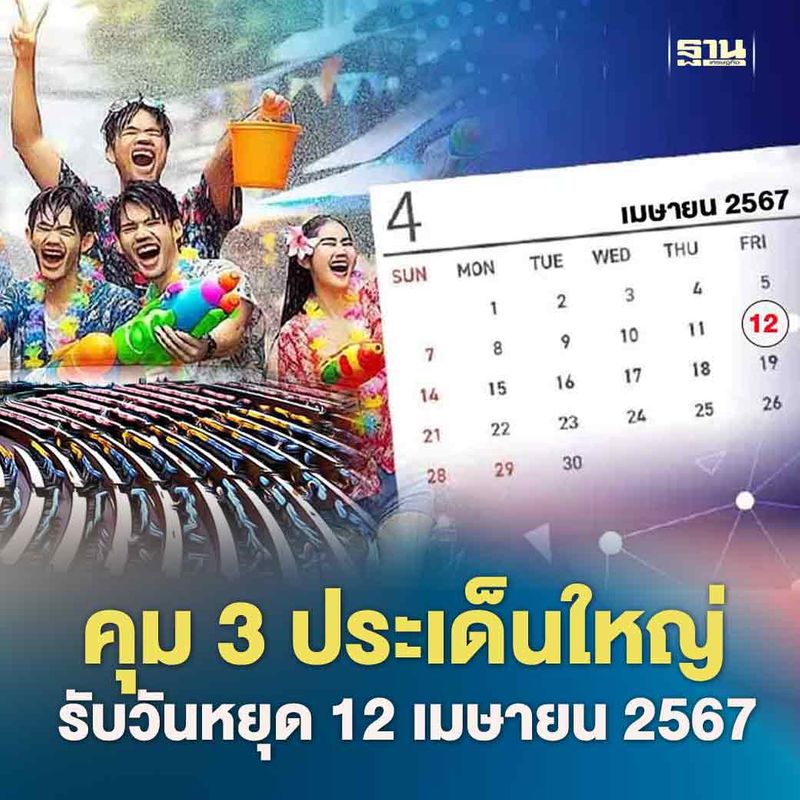 [ฐานเศรษฐกิจ_Thansettakij] ผ่ามติครม. สั่งคุม 3 ประเด็นใหญ่รับวันหยุดราชการ 12 เมษายน 2567 เปิด ...