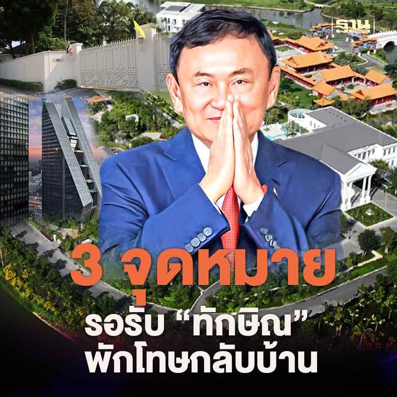 [ฐานเศรษฐกิจ_Thansettakij] อินไซด์ 3 จุดหมายรอรับ “ทักษิณ” พักโทษกลับบ้าน 18 ก.พ. 2567 เปิด ...