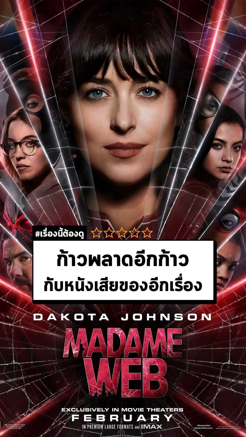 [DoReview] นาทีรีวิว | Madame Web (2024) หนังของคนเห็นอนาคตที่คนไม่เห็นอนาคตก็รู้ว่า "น่าเป็นห่วง"