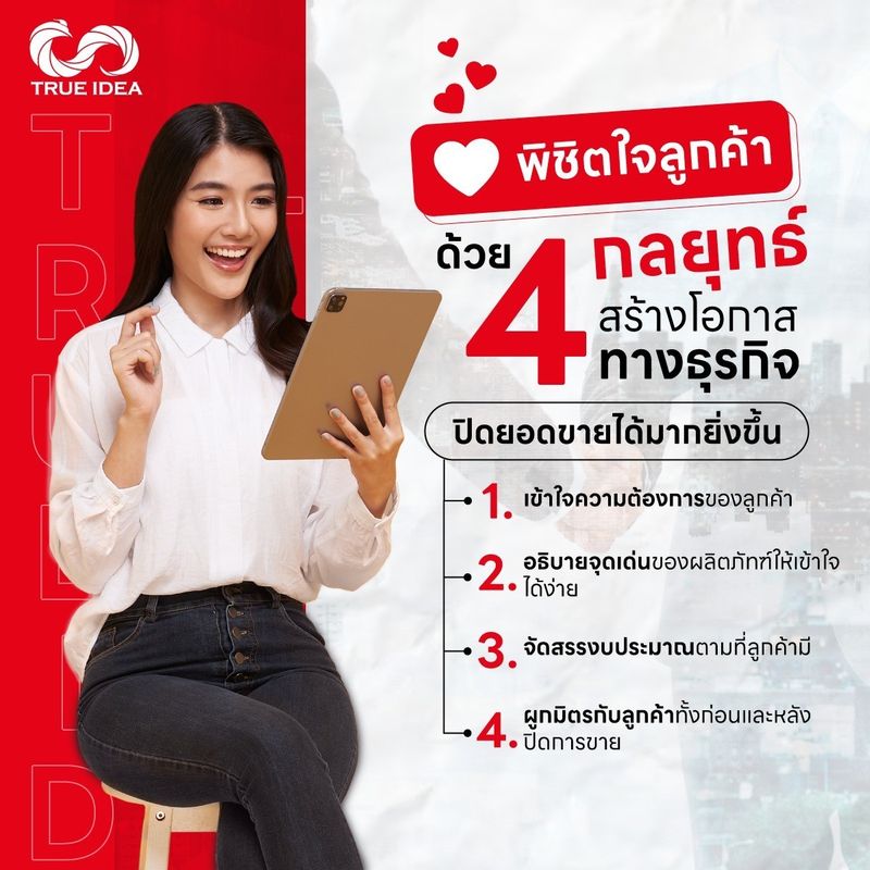 [หาษบูเลาะ ] TRUEIDEA เผยกลยุทธ์ ‼ พิชิตใจลูกค้า สร้างโอกาสทางธุรกิจ.. ให้คุณประสบความสำเร็จได้ ...