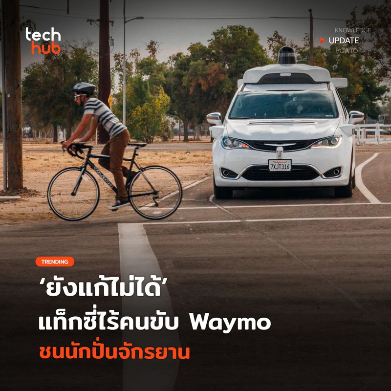 [Techhub] อาจยังไม่ปลอดภัย... เกิดอุบัติเหตุขึ้นอีกแล้วเมื่อรถยนต์ Waymo แท็กซี่ไร้คนขับชนกับนัก ...