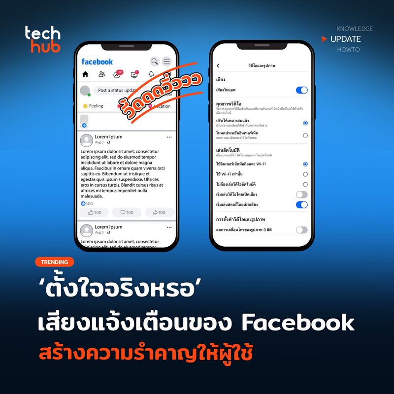 [Techhub] ไม่รู้ติดบัคหรือตั้งใจ หลายคนที่อัปเดตเวอร์ชันล่าสุดของแอป Facebook มีคำถามเกิดขึ้นมากมาย