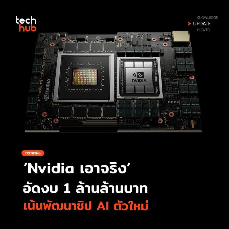 [Techhub] มุ่งเต็มตัว หลังภาคธุรกิจ AI ทำรายได้มหาศาลให้กับ Nvidia ดูเหมือนทางบริษัทเริ่มตระหนัก ...