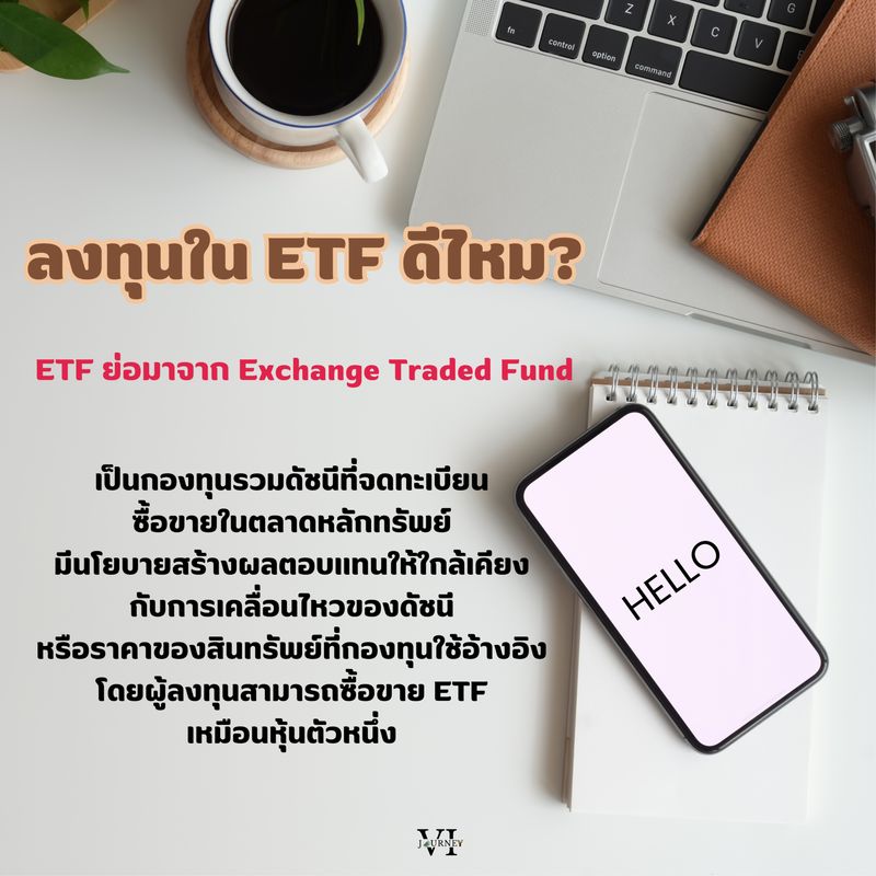 [VI Journey: ลงทุนเน้นคุณค่า] ลงทุนใน ETF ดีไหม? ETF ย่อมาจาก Exchange Traded Fund เป็นกองทุนรวม ...