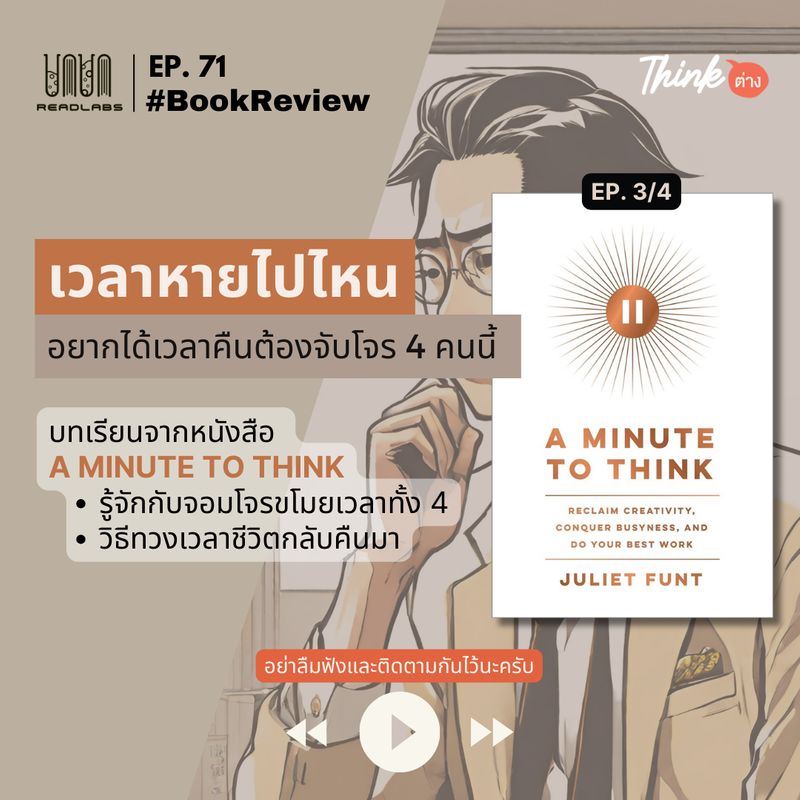 [เธมส์ THINKต่าง] เวลาหายไปไหน อยากได้เวลาคืนต้องจับโจร 4 คนนี้ | ReadLabs EP.71 | ใครขโมยเวลา ...