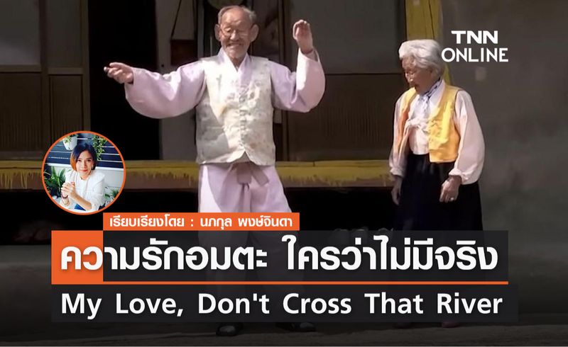 [TNN ONLINE] ความรักอมตะ ใครว่าไม่มีจริง My Love, Don't Cross That ...