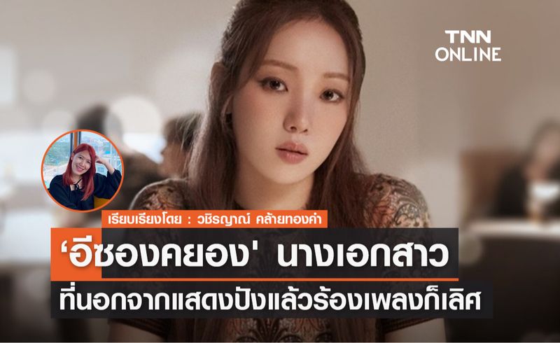 [TNN ONLINE] 'อีซองคยอง' นางเอกสาวที่นอกจากแสดงปังแล้ว ร้องเพลงก็เลิศ หลายคนอาจจะคุ้นเคยกับบทบาท ...