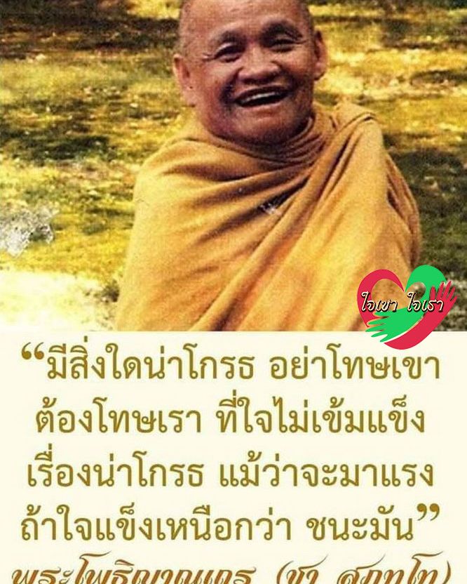 [ใจเขา ใจเรา] #โกรธหรือไม่อยู่ที่ใจ 😇