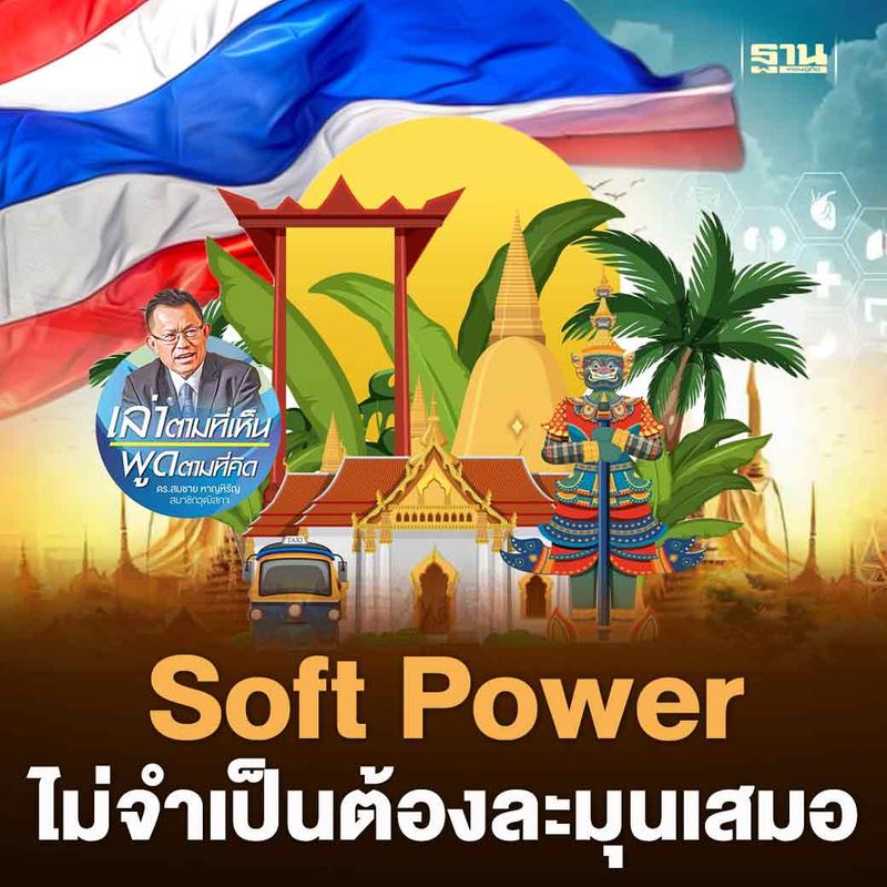 [ฐานเศรษฐกิจ_Thansettakij] Soft Power: ไม่จำเป็นต้องละมุนเสมอ ตอนนี้หากไม่พูดถึง Soft Power ก็ดู ...