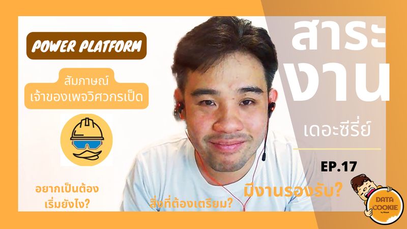 [Datacookie] สาระงานตอนใหม่มารู้จักโปรแกรมตระกูลPowerPlatformกันค้าบบบ 👨‍💻⚙️ สวัสดีค้าบ🙏🏻 EP นี้ ...