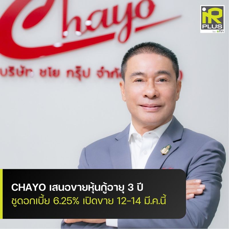[IR PLUS ONE STOP SERVICE บริการนักลงทุนสัมพันธ์แบบ] CHAYO เสนอขายหุ้นกู้อายุ 3 ปี ชูดอกเบี้ย 6. ...