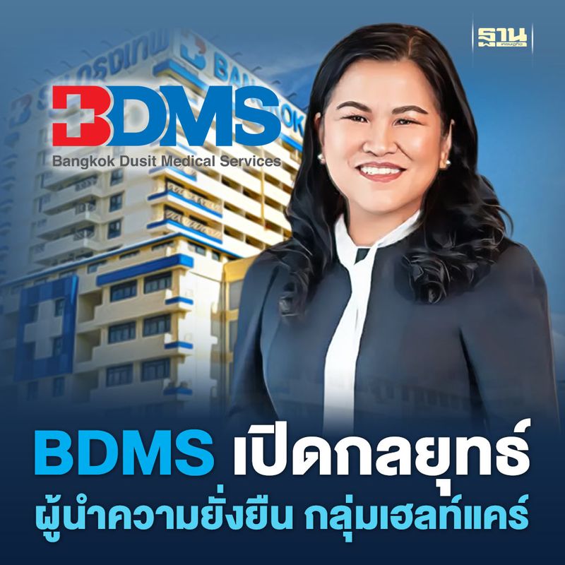 [ฐานเศรษฐกิจ_Thansettakij] BDMS เปิดกลยุทธ์ ผู้นำความยั่งยืน กลุ่มเฮลท์แคร์ เปิดกลยุทธ์ BDMS ...