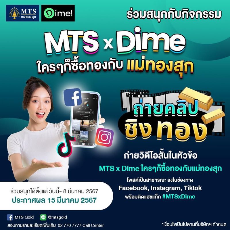 [MTS GOLD GROUP] ถ่ายคลิปให้ปังชิงทอง MTS x Dime! ใครๆก็ซื้อทองกับแม่ทองสุก เงื่อนไขผู้เข้าร่วม ...