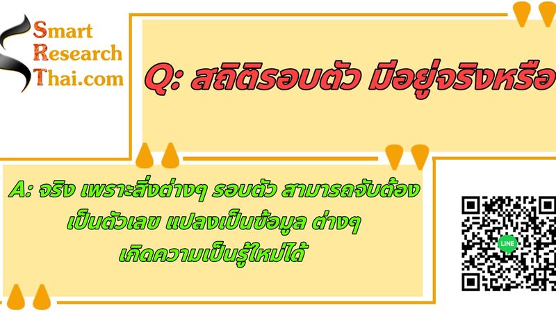 [SmartResearchThai] 🔸️Q&A🔸️ สถิติรอบตัว 👉Q: สถิติรอบตัว มีอยู่จริงหรือ