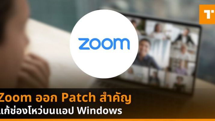 [TechTalkThai] Zoom ออก Patch สำคัญ แก้ช่องโหว่บนแอป Windows Zoom ผู้ให้บริการแพลตฟอร์มประชุม ...